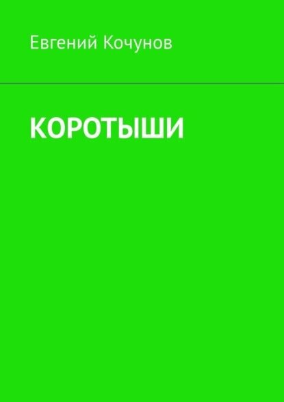 Коротыши [Цифровая книга]