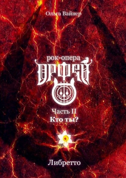 Рок-опера «Орфей». Часть II. Кто ты? [Цифровая книга]