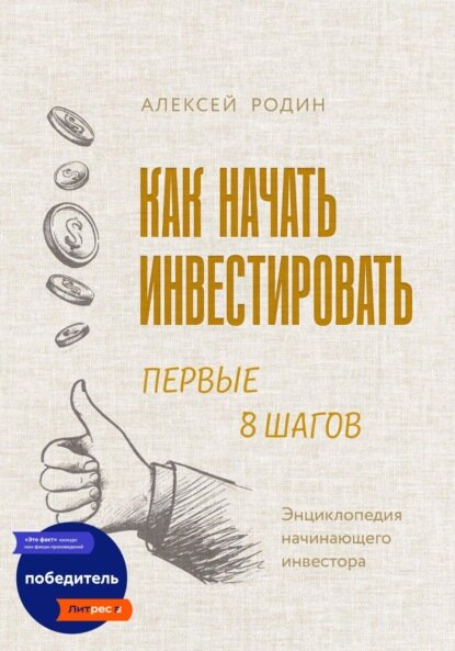 Как начать инвестировать. Первые 8 шагов. Энциклопедия начинающего инвестора [Цифровая книга]