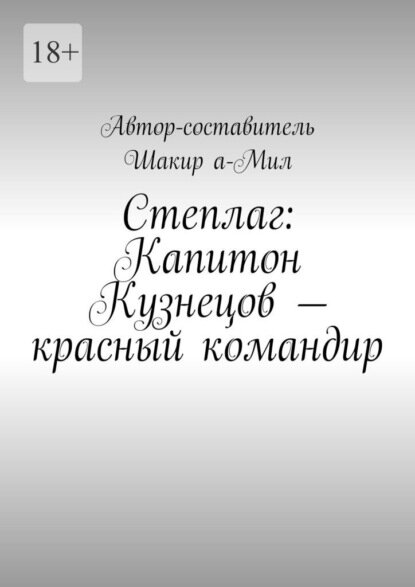 Степлаг: Капитон Кузнецов – красный командир [Цифровая книга]