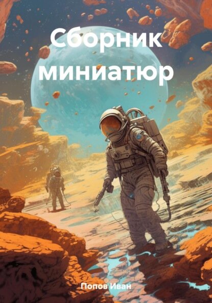 Сборник миниатюр [Цифровая книга]