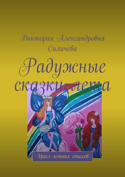 Радужные сказки лета. Цикл летних стихов [Цифровая книга]