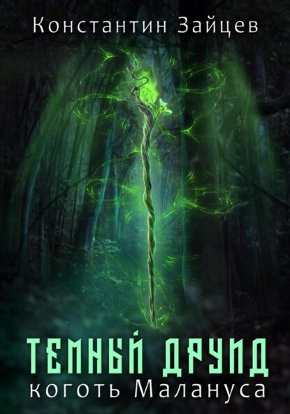 Темный друид. Коготь Малануса [Цифровая книга]