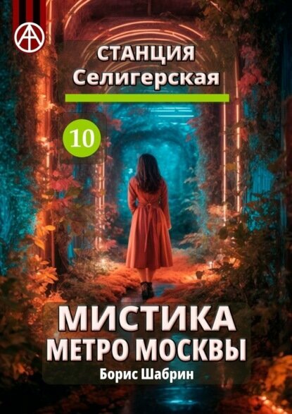 Станция Селигерская 10. Мистика метро Москвы [Цифровая книга]