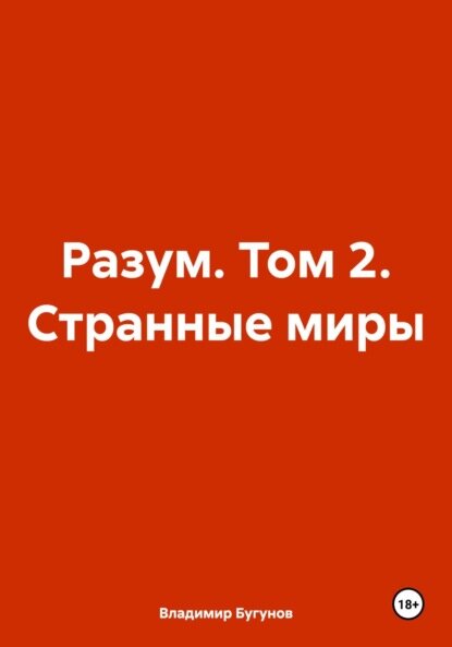 Разум. Том 2. Странные миры [Цифровая книга]