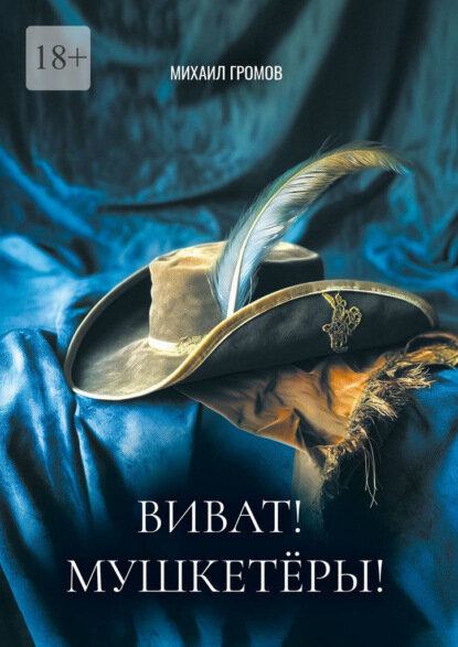 Виват! Мушкетеры! Историческая фантасмагория [Цифровая книга]