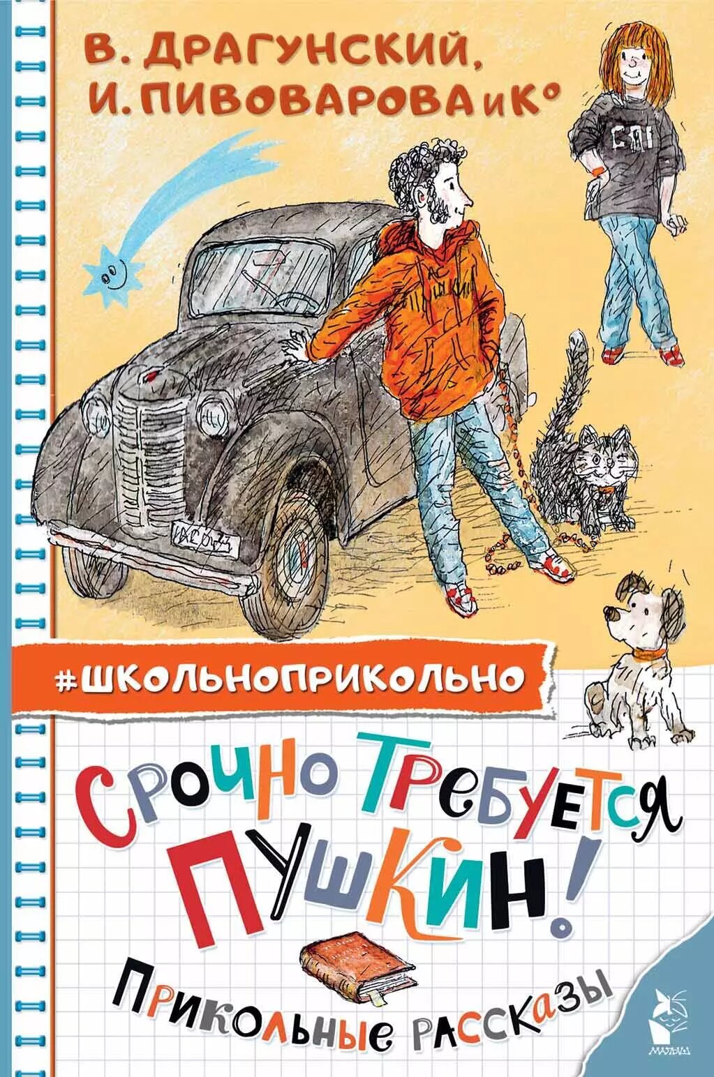 Срочно требуется Пушкин! Прикольные рассказы (Сергей Махотин)