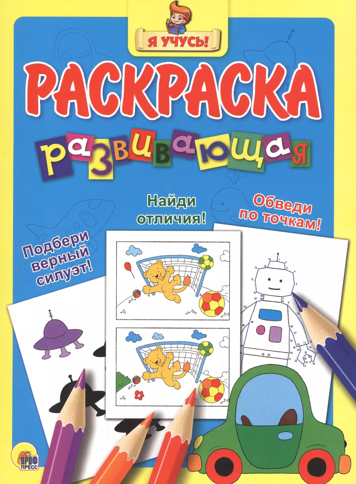 Я учусь! Развивающая раскраска 12 (машина)