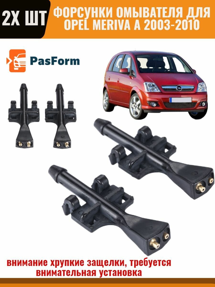 Форсунки омывателя лобового стекла жиклер для Opel Meriva A 2003-2010 2 шт Опель Мерива 1451243 93387764