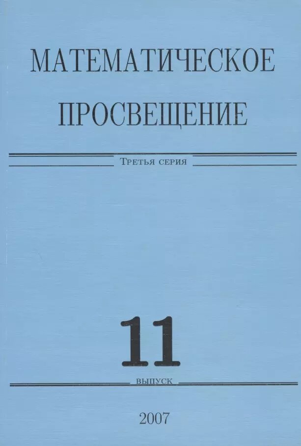 Математическое просвещение. Третья серия. Выпуск 11