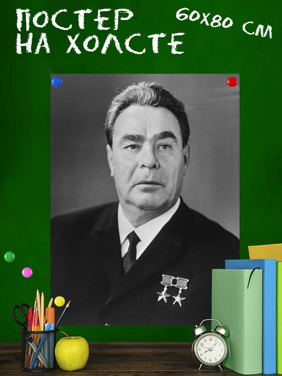 Обучающий постер-плакат для школы Портрет Леонид Ильич Брежнев 60х80 см