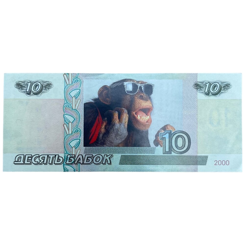 Россия, сувенирный билет конкретного банка 10 бабок 2000 г. (Обезьяна в очках)