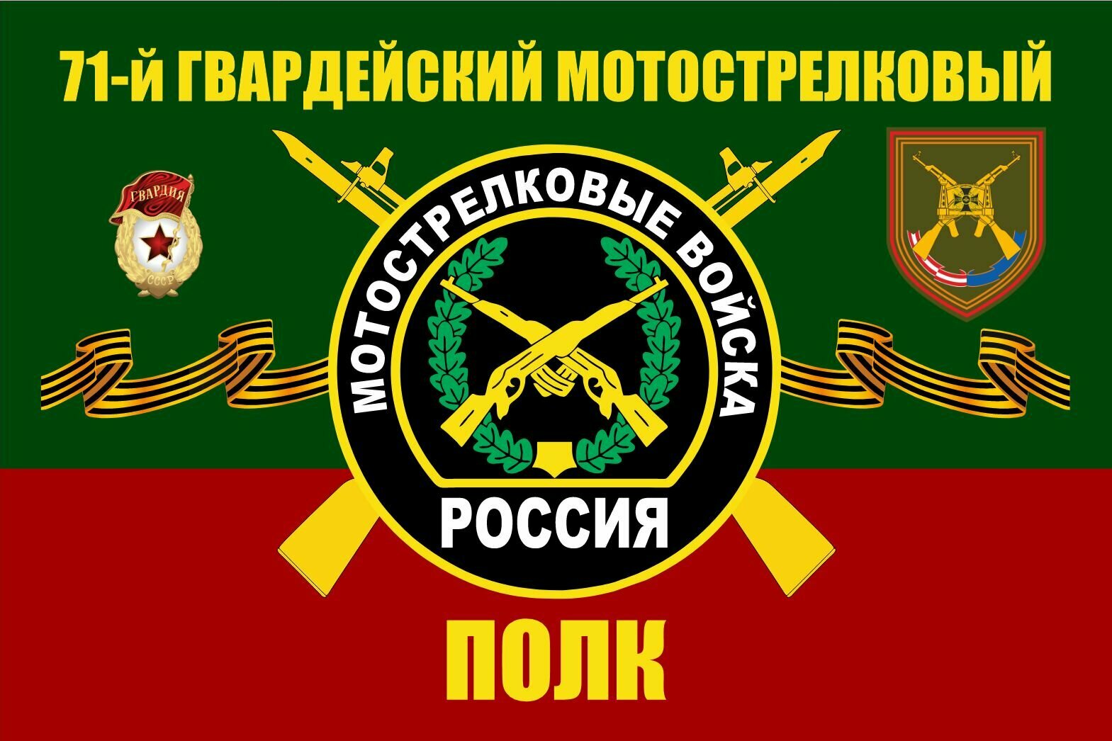 Флаг 71 МСП Мотострелковые войска 90х135 см Большой