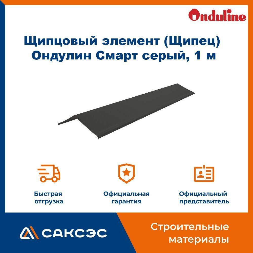 Щипцовый элемент (Щипец) Ондулин Смарт, цвет серый, длина 1 метр