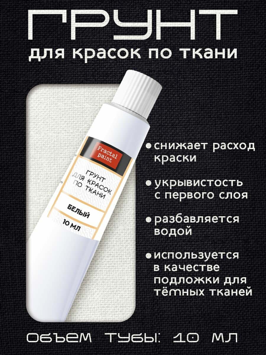 Грунт для красок по ткани в тюбике Белый (10 мл) Fractal Paint