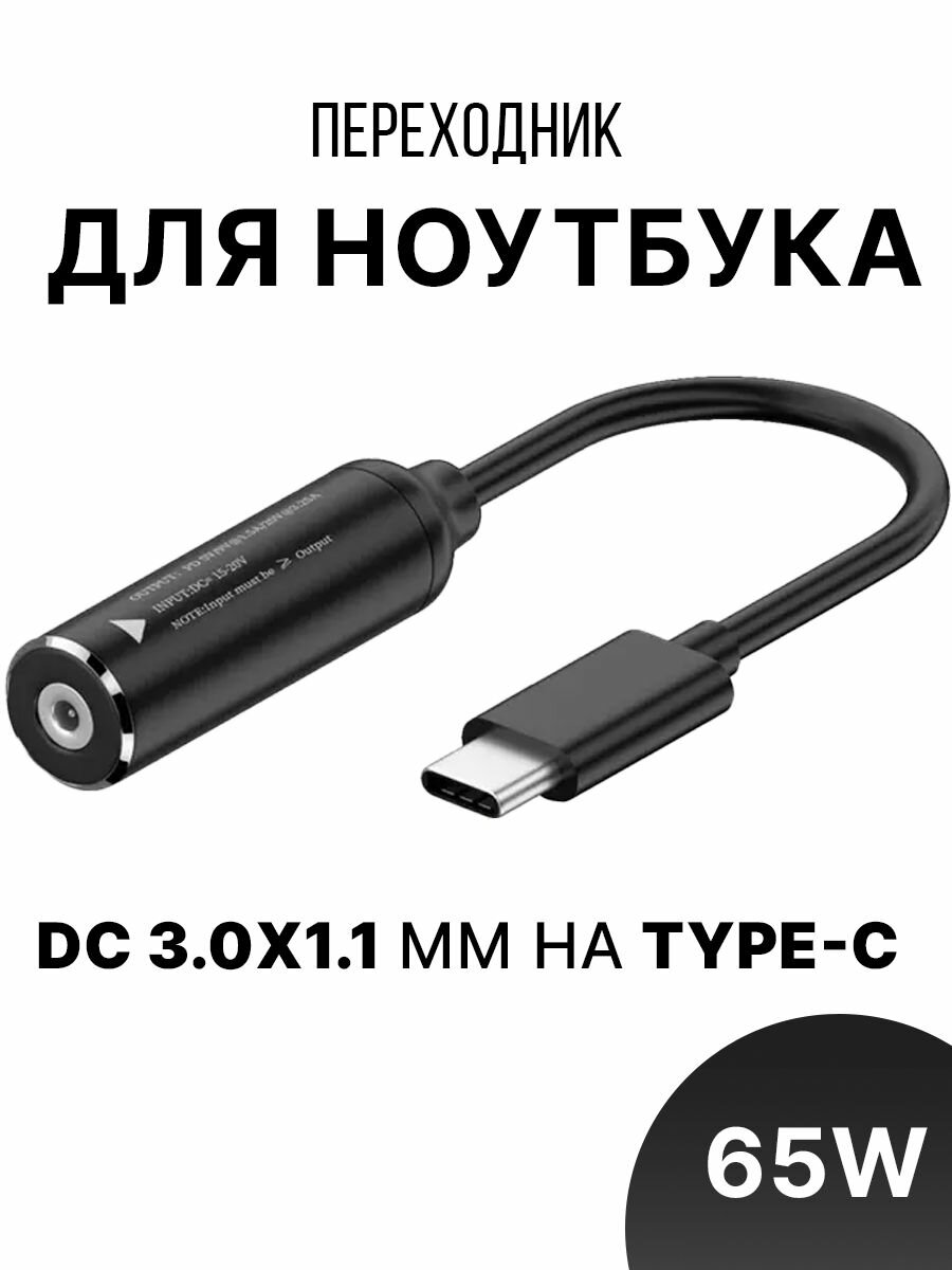 Переходник DC 3.0X1.1 to Type-C 65W для ноутбука