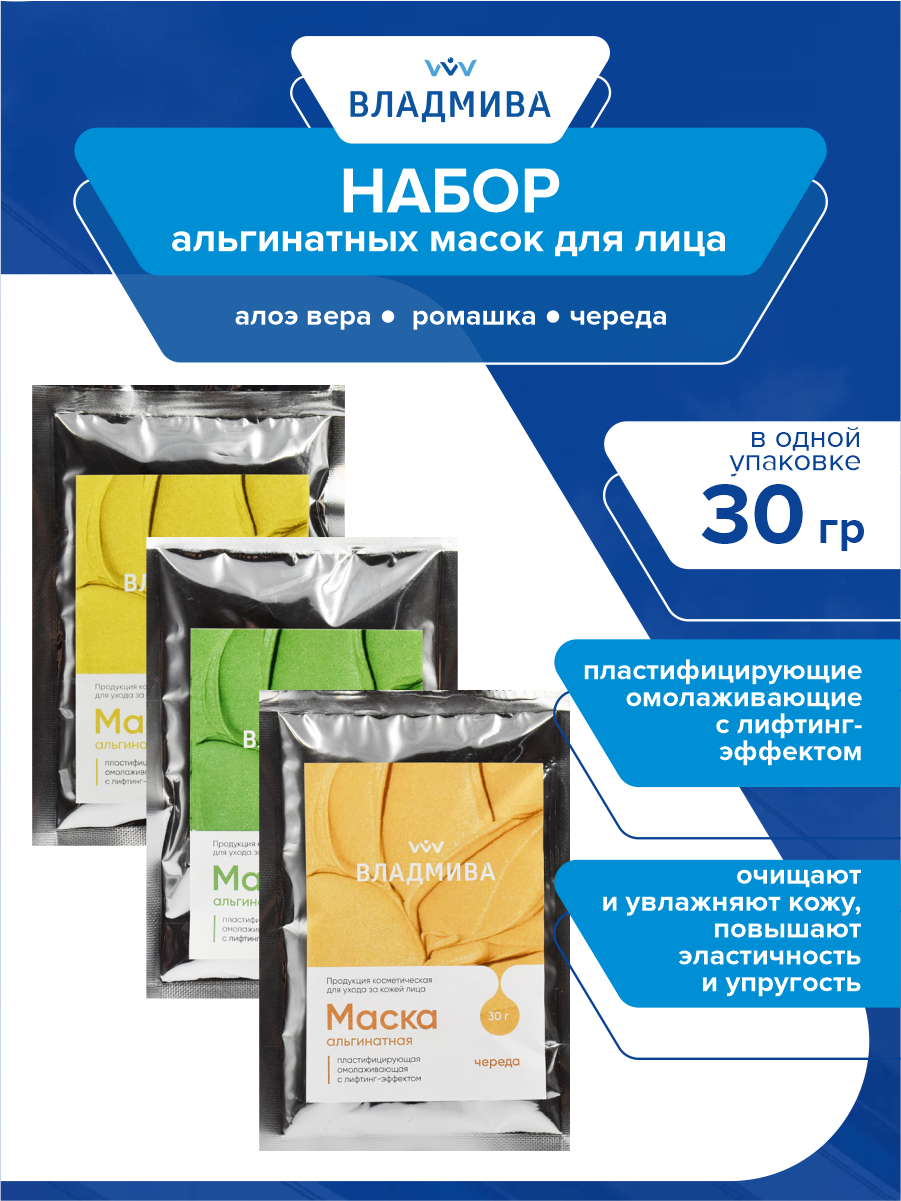 Набор Косметических масок Альгинатных алоэ вера + ромашка + череда по 30 гр.