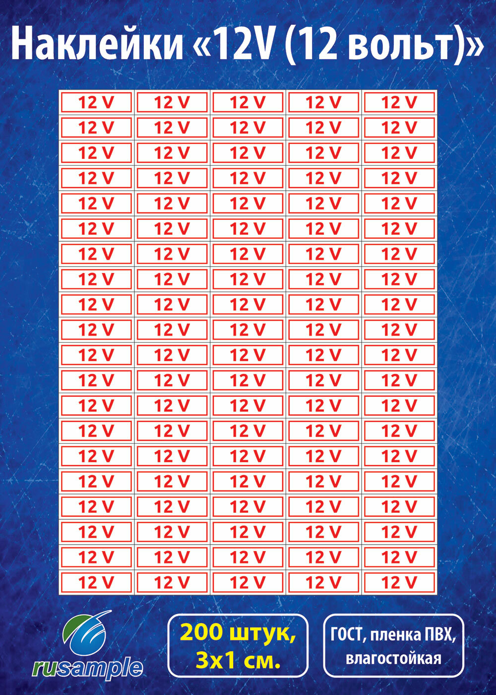Набор наклеек "напряжение 12V (12 вольт)", 3х1 cм, 200 шт.