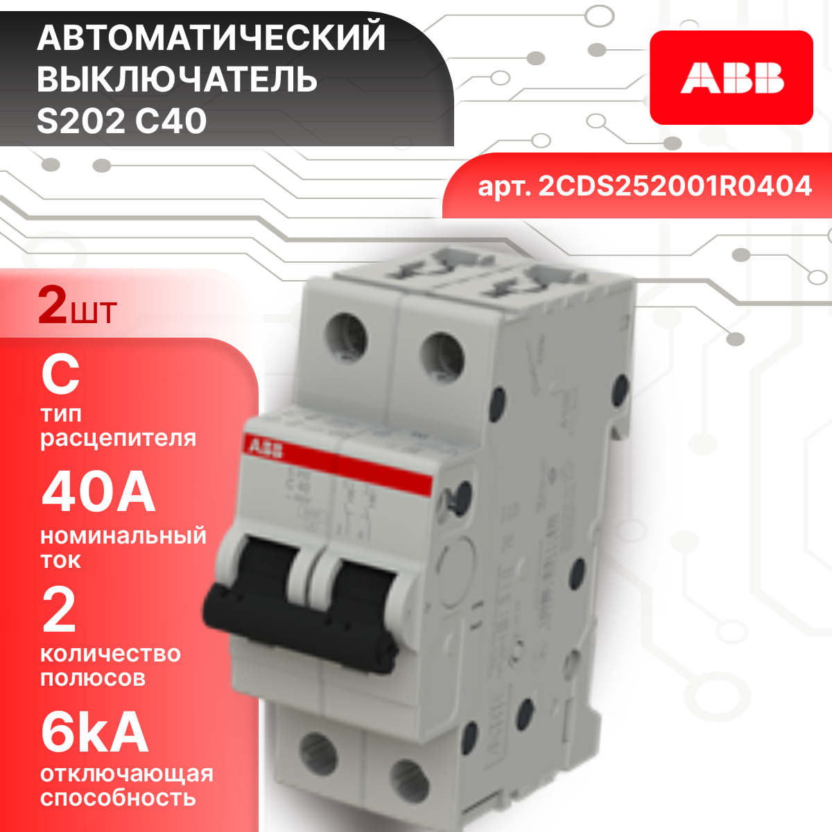 Автоматический выключатель 2P (2П) 40А тип C 6кА S202 ABB 2CDS252001R0404 2шт