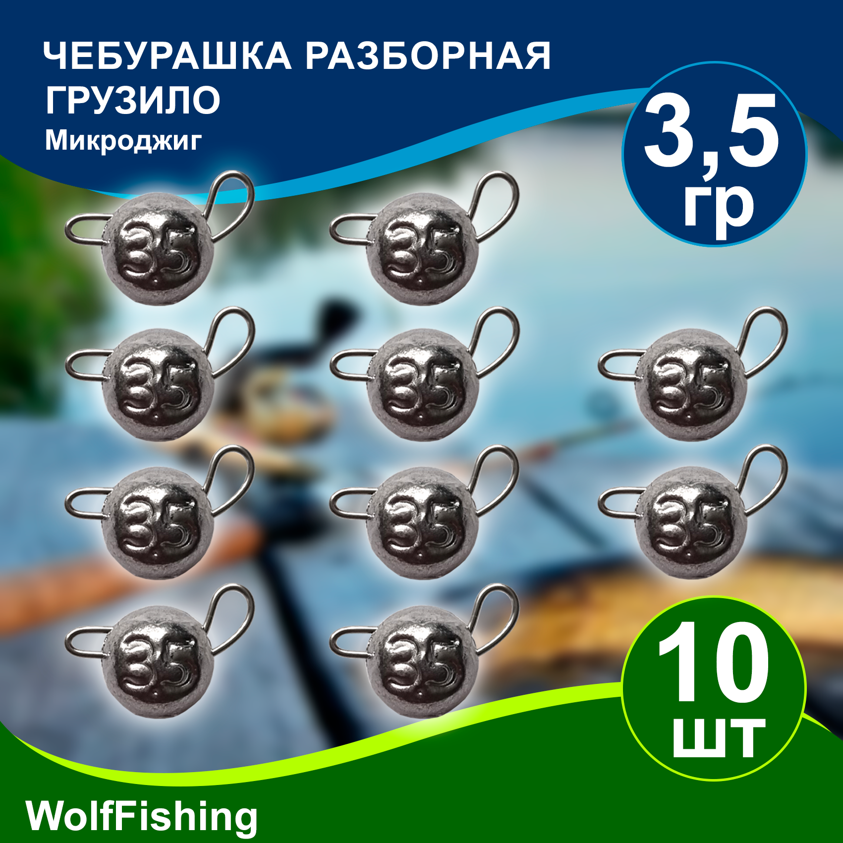 Груз рыболовный "Чебурашка разборная" вес 3,5гр 10шт