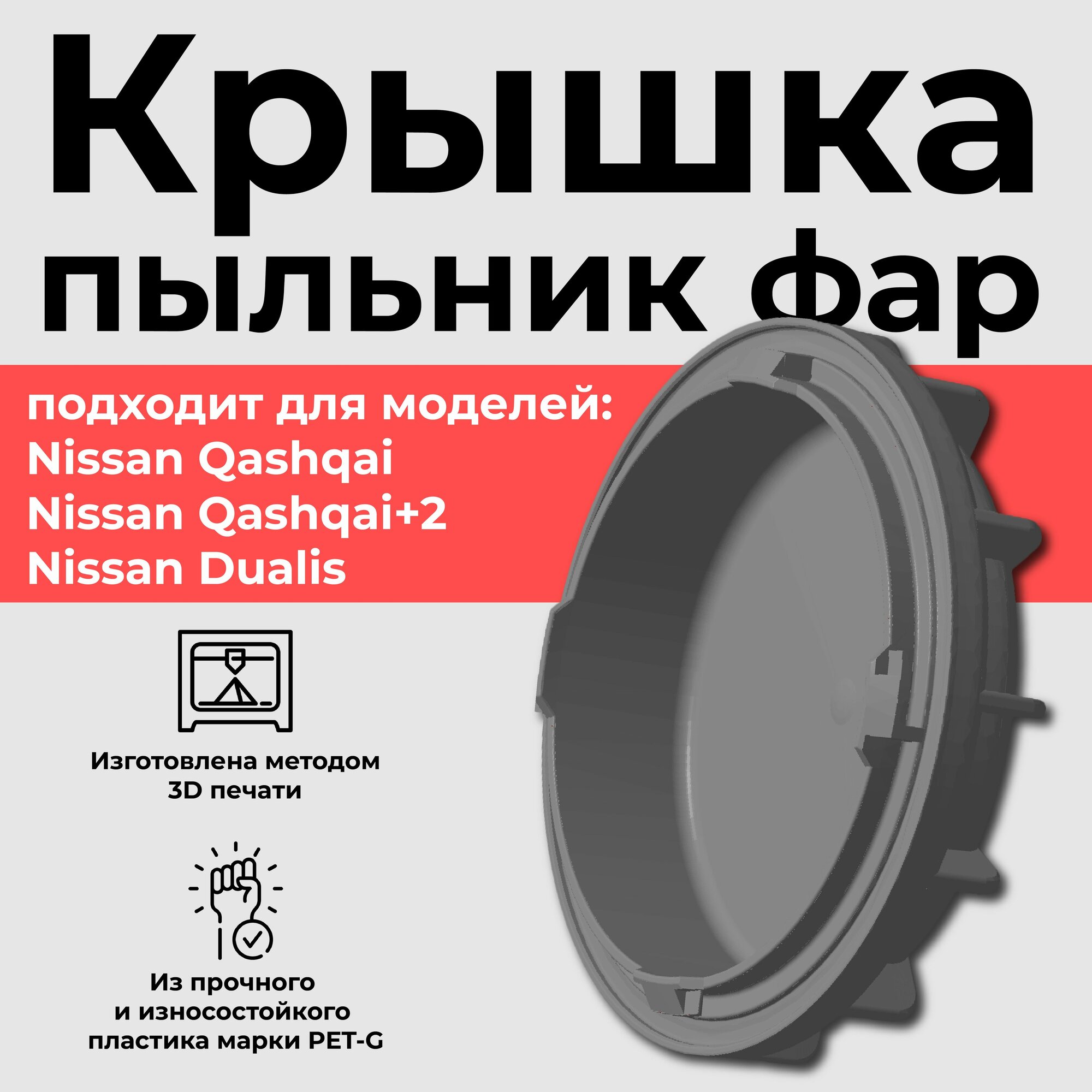 Крышка-пыльник фары для Nissan