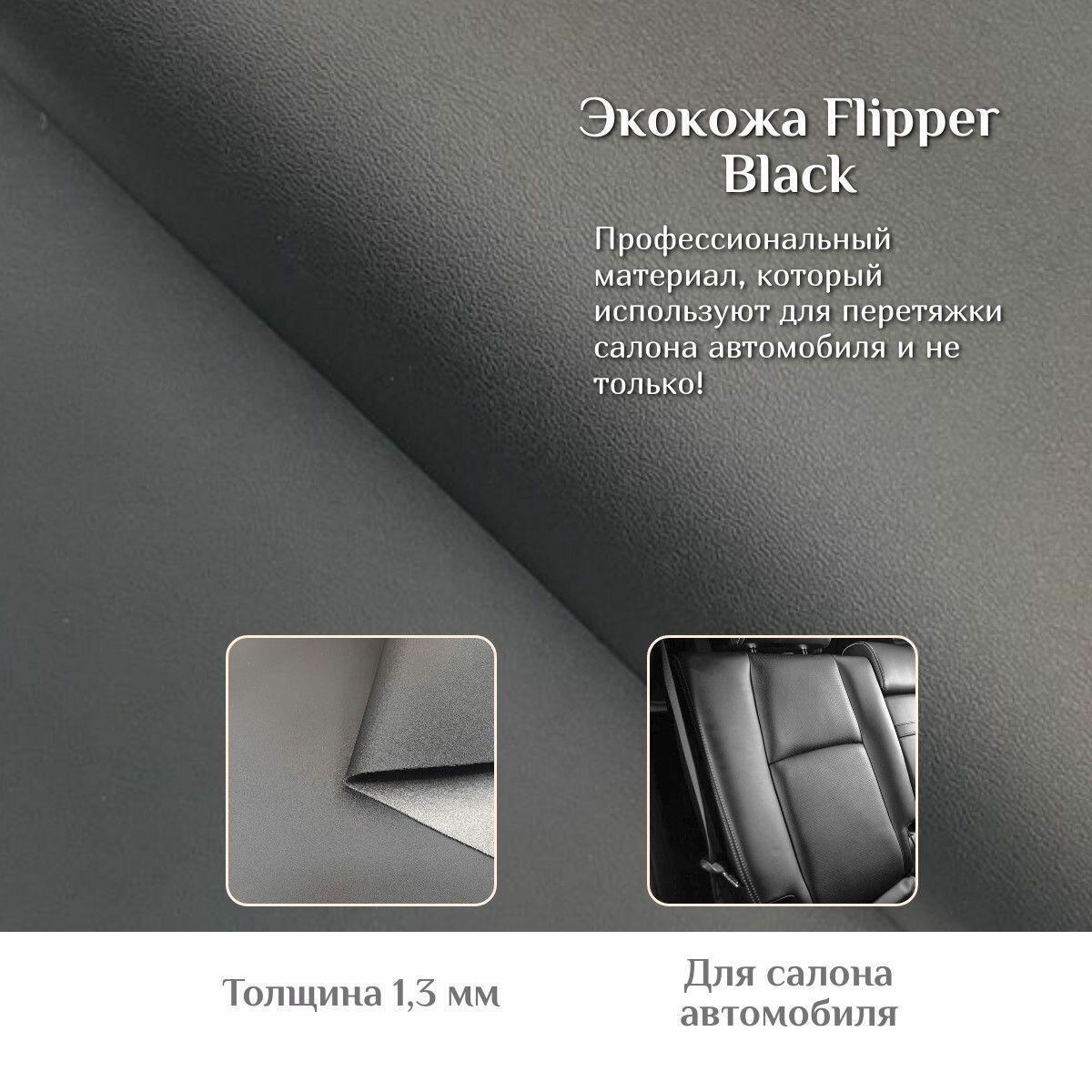 Экокожа Flipper на микрофибре автомобильная черная 100х140 см (для сидений, мебели)