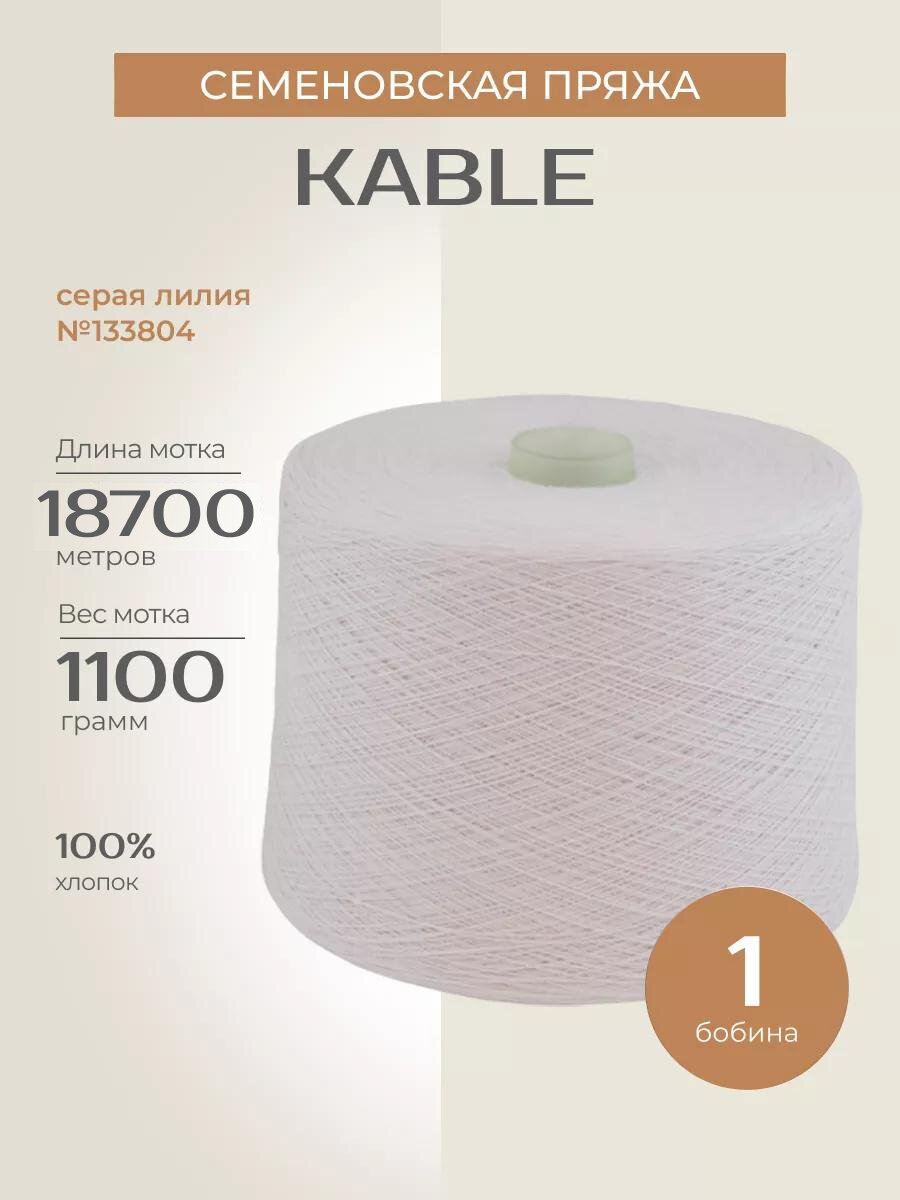 Бобинная пряжа для вязания спицами, крючком и машиной Семеновская "Kable (Кабле)" тонкая, хлопок 100%, 133804 Серая лилия, 1 бобина 1100 г, 18700 м