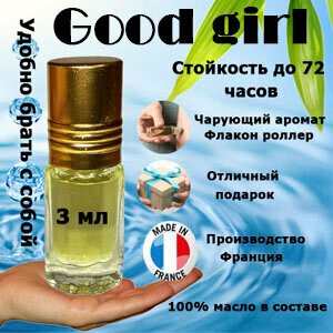 Масляные духи Good Girl "Хорошая девочка", женский аромат, 3 мл.