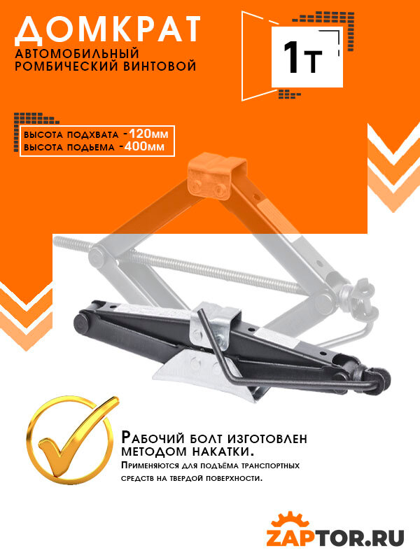 Домкрат ромбический винтовой 1,0т Ларгус, Сандеро, Логан Б-11-43 490-Б-00503 автомаш