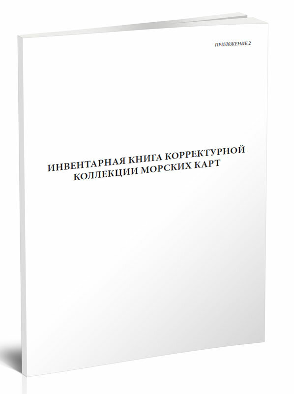 Инвентарная книга корректурной коллекции морских карт