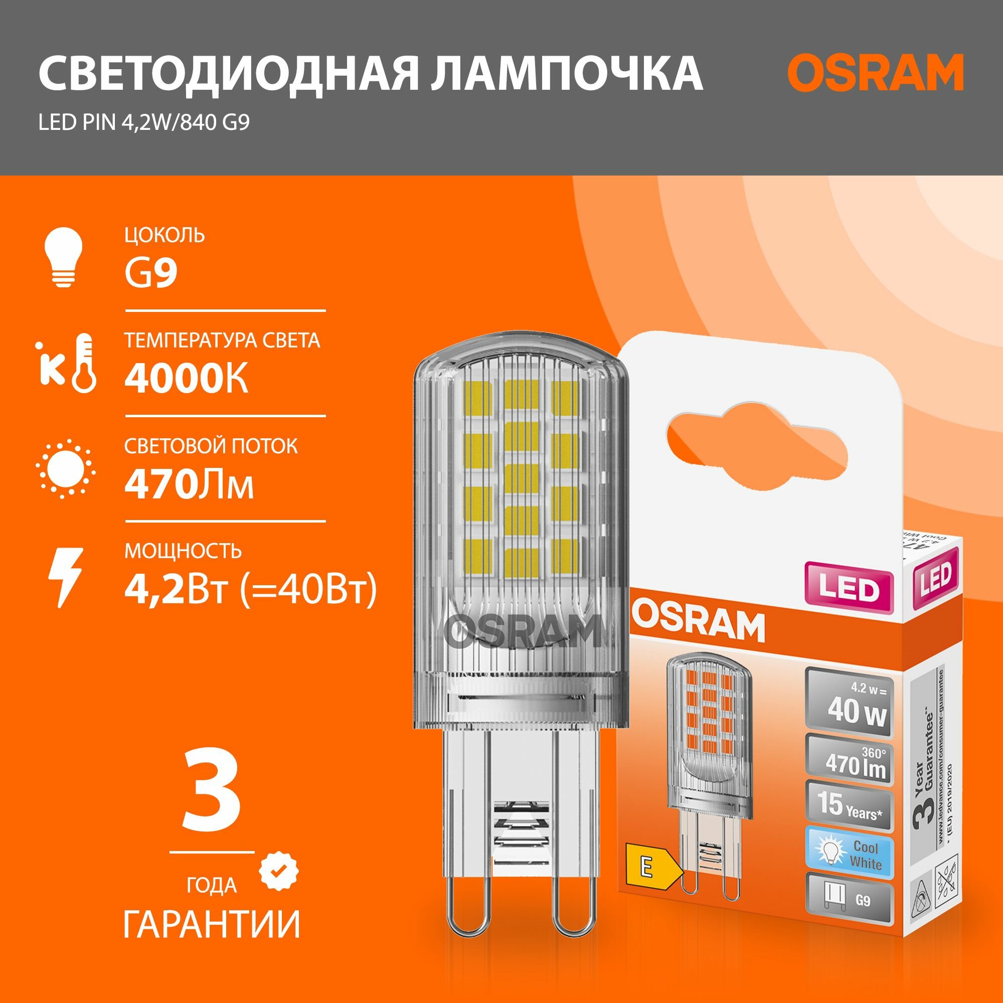 Лампа светодиодная OSRAM LED PIN, 470лм, 4,2Вт замена 40Вт, 4000К нейтральный белый свет, цоколь G9