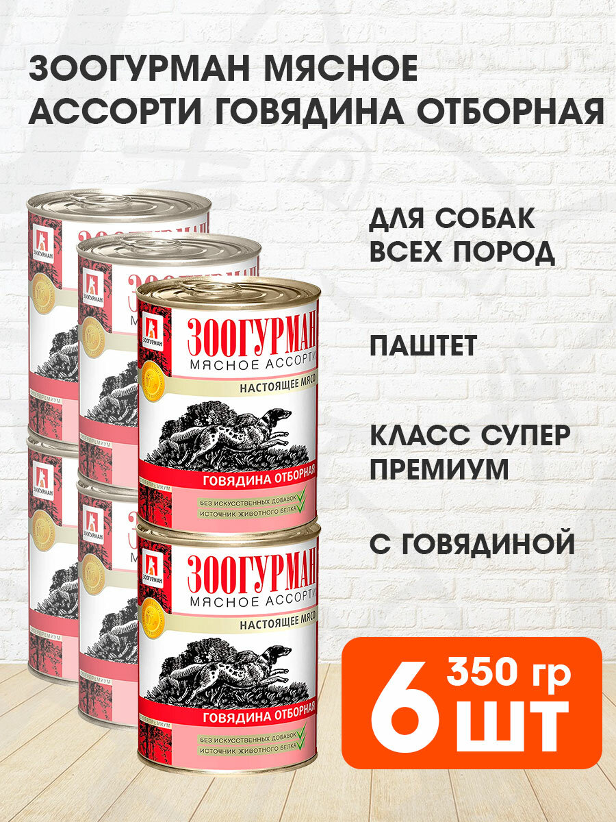 Зоогурман мясное ассорти для взрослых собак с говядиной отборной банка NEW 350 гр х 6 шт