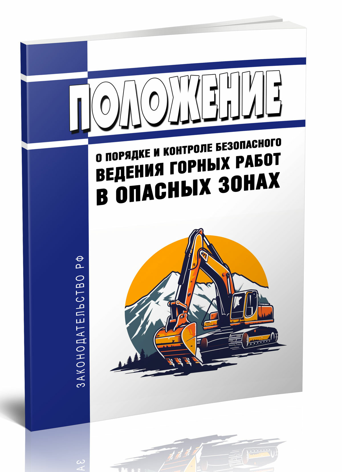 Положение о порядке и контроле безопасного ведения горных работ в опасных зонах 2025 год. Последняя редакция