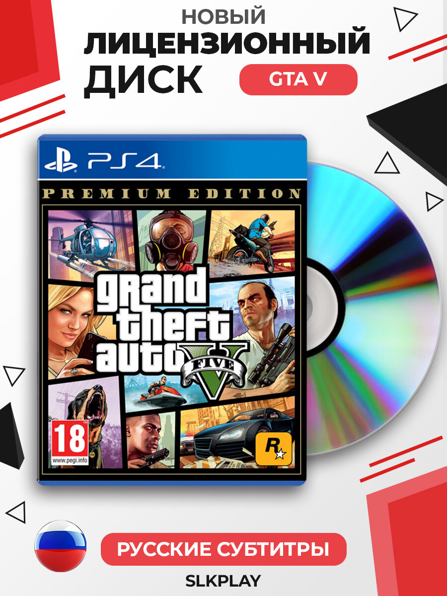 Игра Grand Theft Auto V Premium Edition для PlayStation 4(GTA 5)(Диск ...