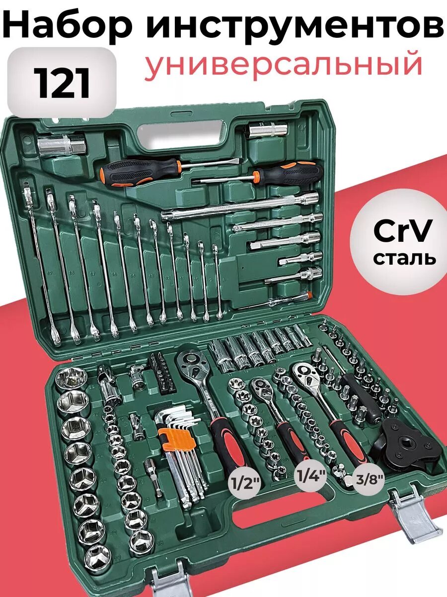 Набор инструментов для автомобиля 121 пр