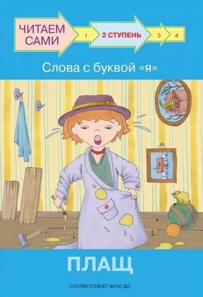 2 ступень. Слова с буквой я. Плащ (Оксана Ребрикова)