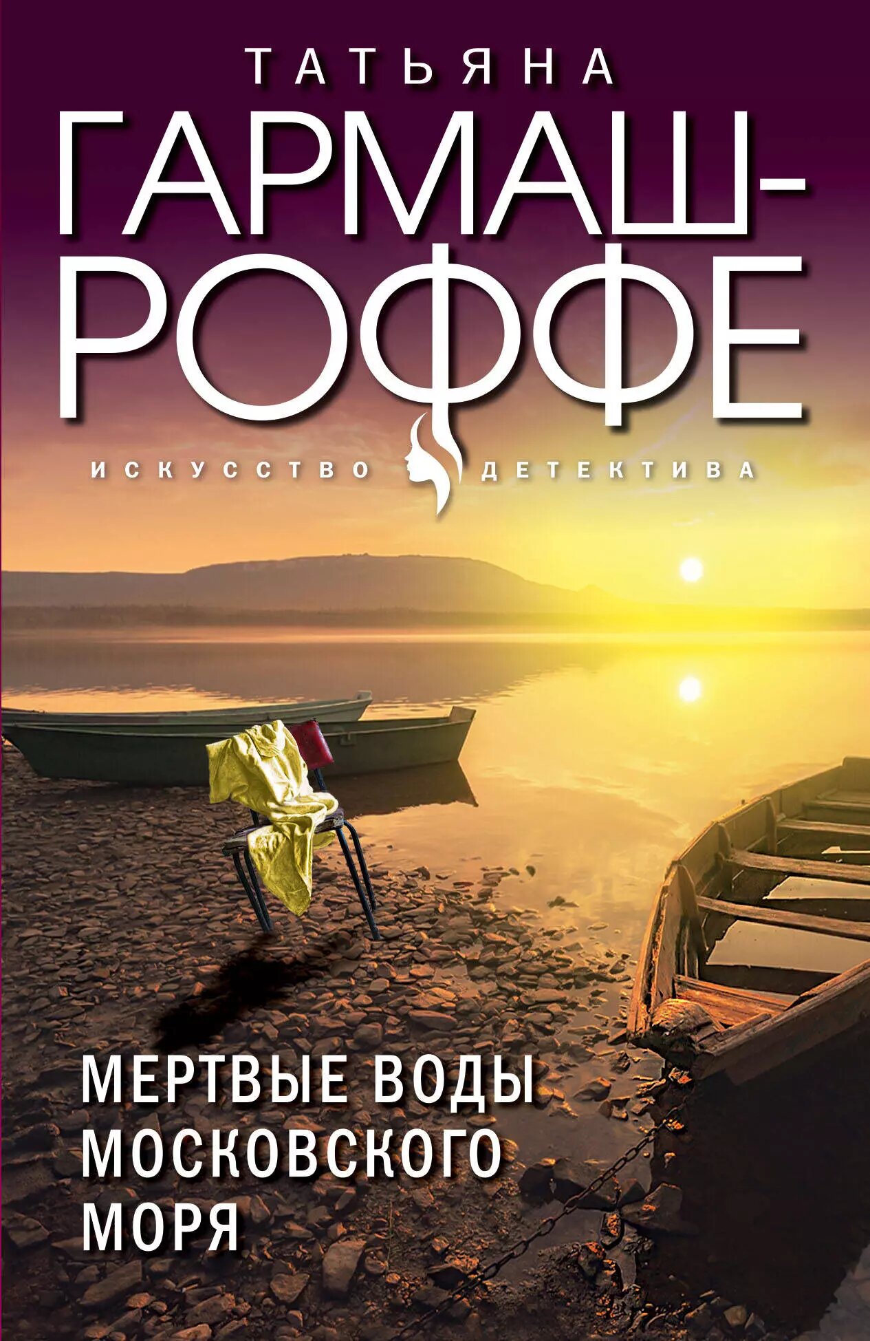 Мертвые воды Московского моря (Татьяна Гармаш-Роффе)