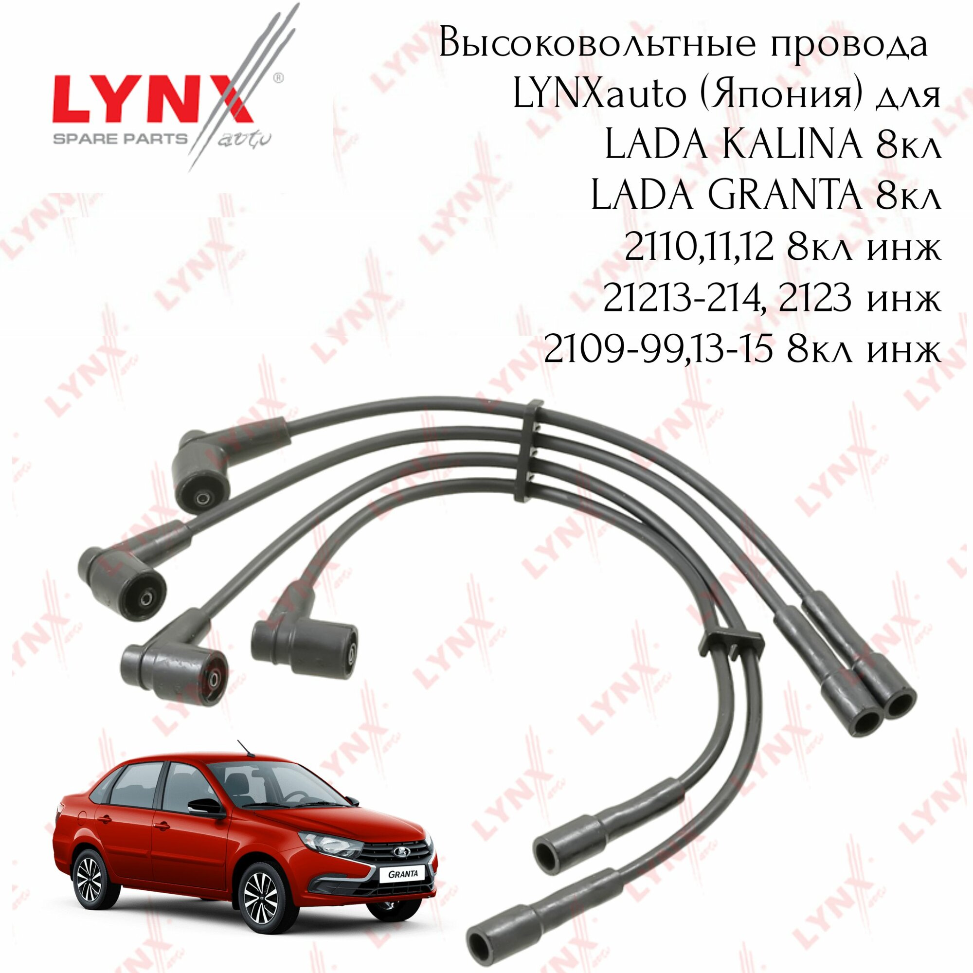 Комплект высоковольтных (свечных) проводов LYNXauto для Lada Kalina, Granta , Priora 8кл, 2109-2115