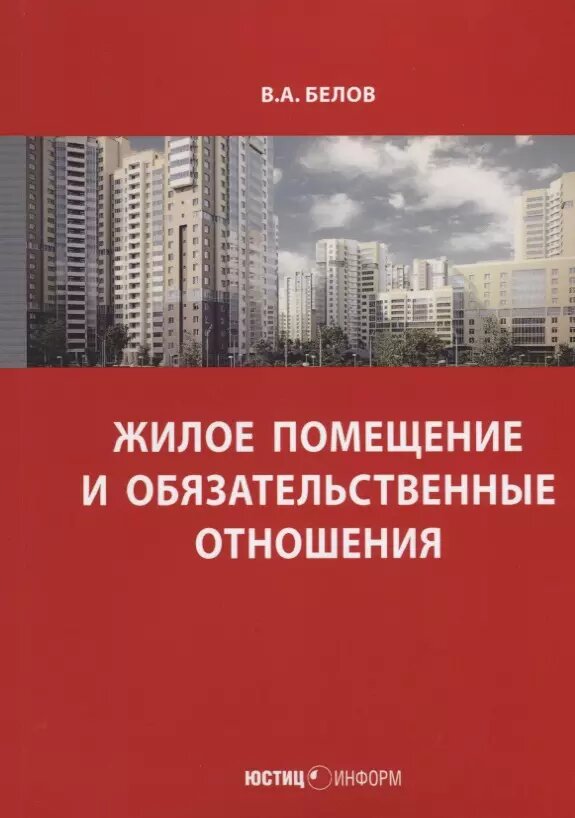 Жилое помещение и обязательственные отношения (м) Белов (Валерий Белов)