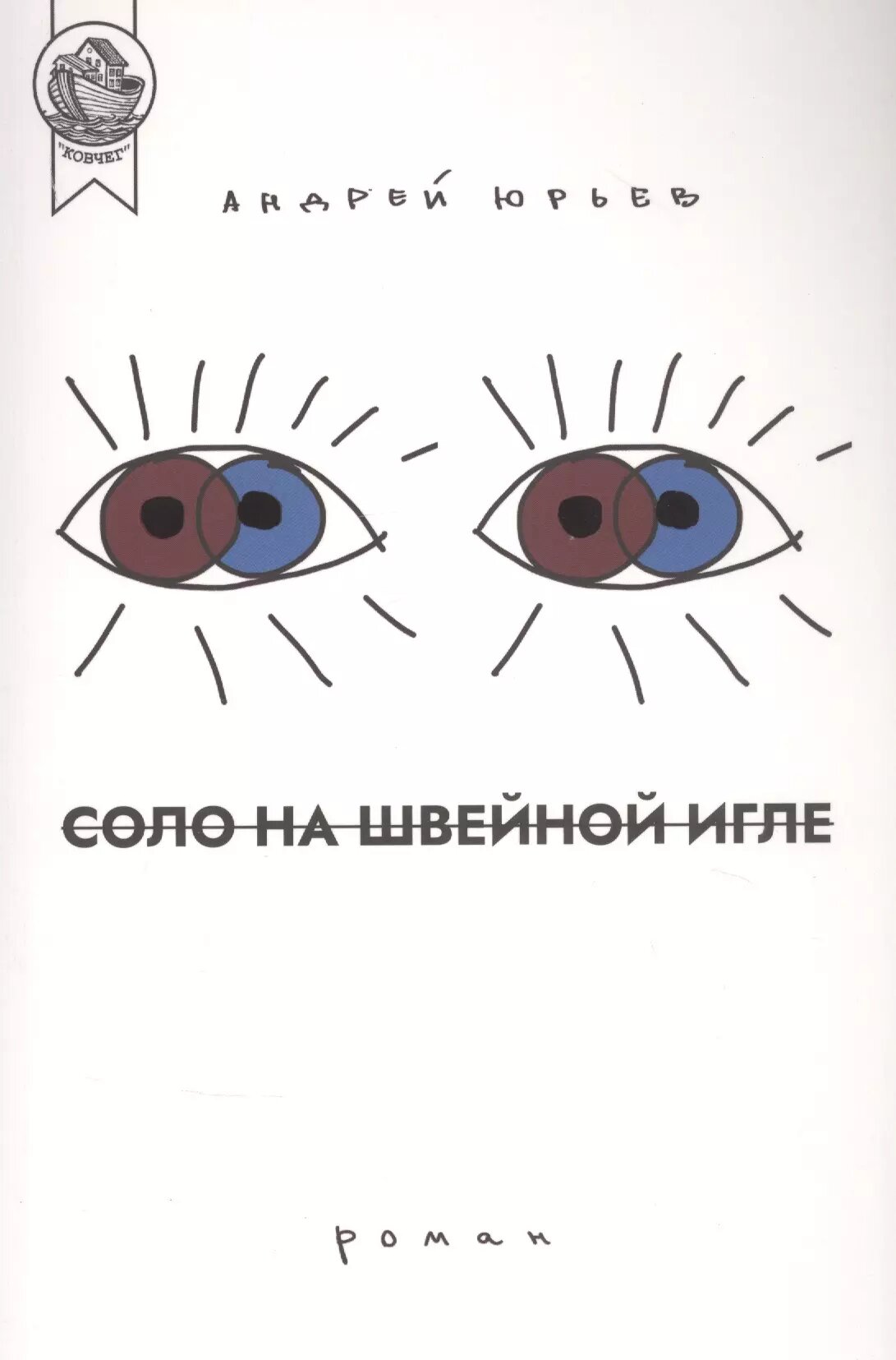 Соло на швейной игле (Андрей Юрьев)