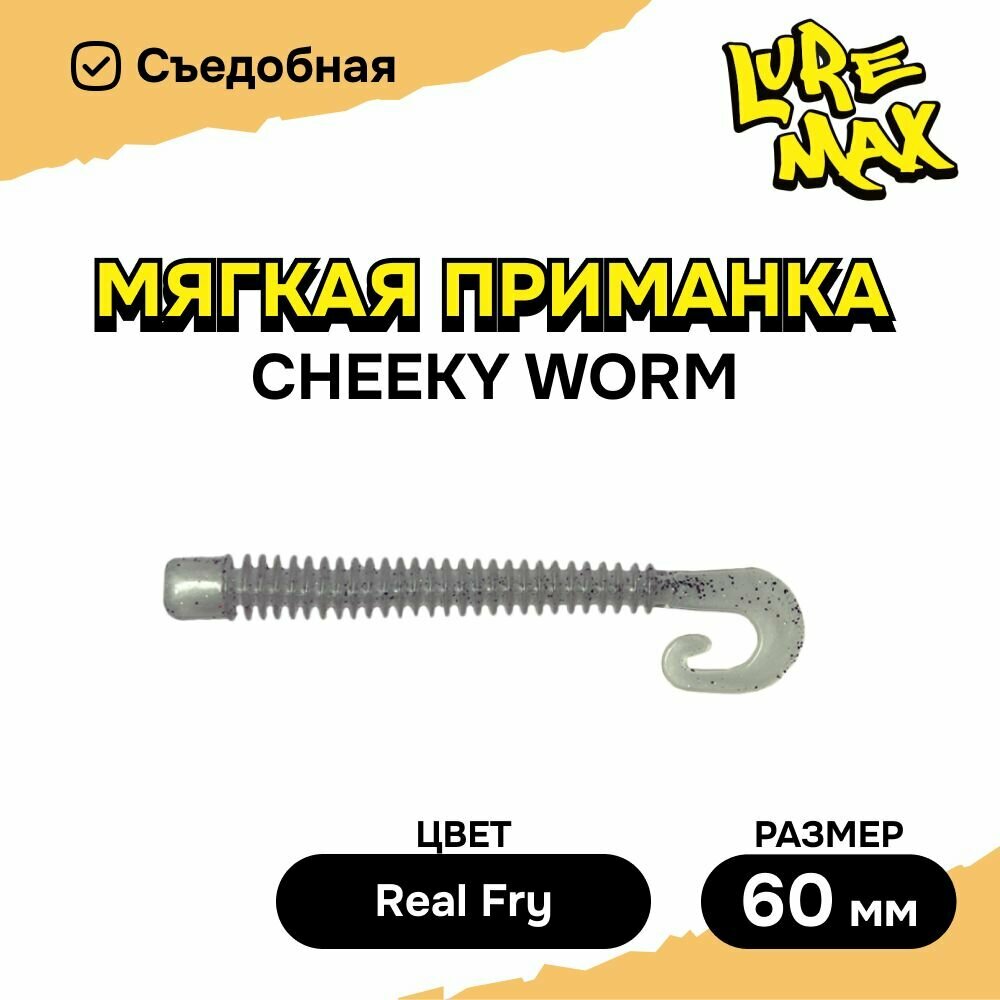Силиконовая приманка LureMax CHEEKY WORM 2,5', LSCW25-10-043 Real Fry (1 шт.), мягкая приманка для рыбалки
