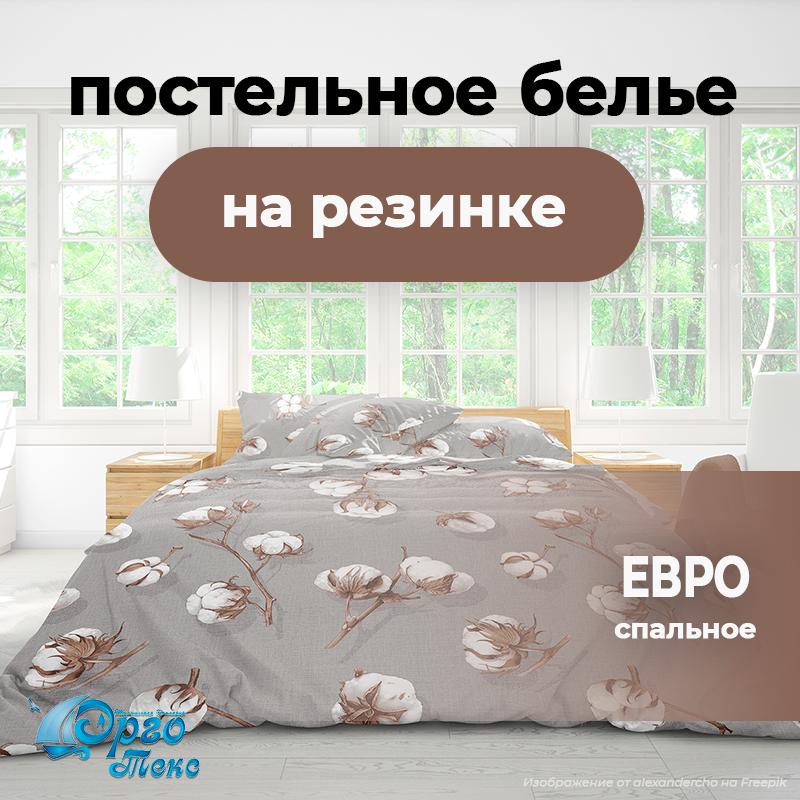 Постельное белье Хлопок Эрготекс, бязь с рисунком хлопка Евро спальное с простыней на резинке 180*200, борт 20 см.
