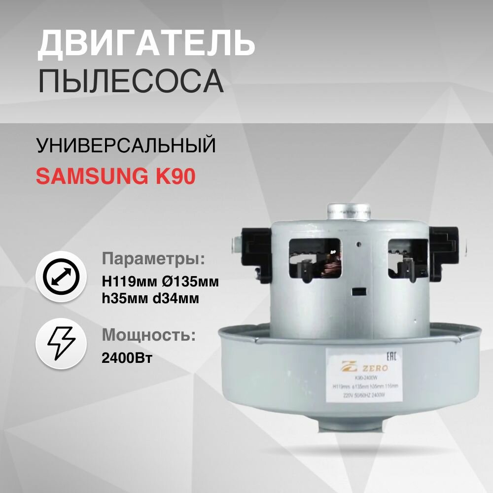 Двигатель для замены в пылесос 2400W H119мм диаметр 135мм h35мм d34мм Самсунг K90K10 (VAC048UN), Двигатель пылесоса 2400W H-119мм. 135мм. h35мм. individual box