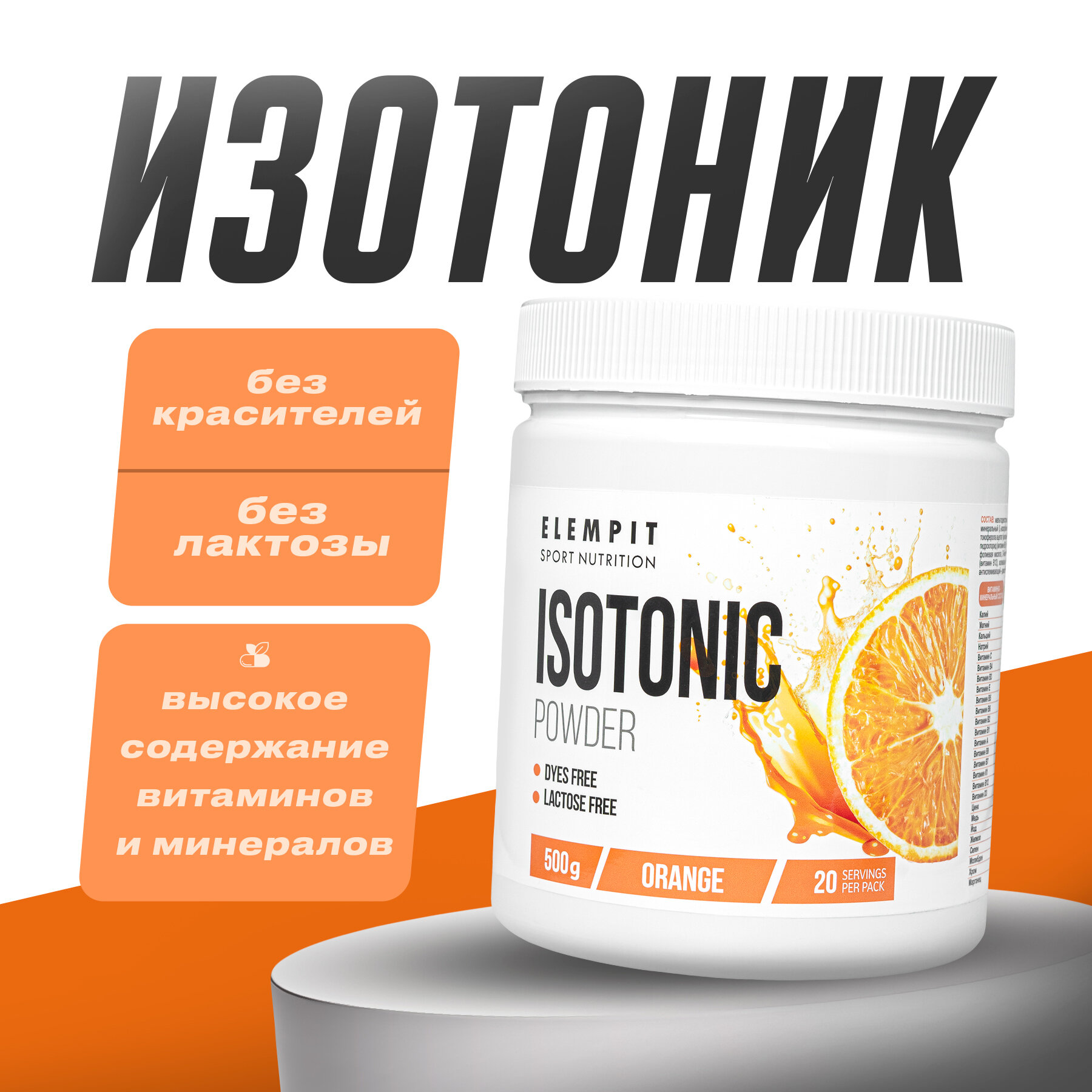 Напиток Isotonic / Изотоник ELEMPIT со вкусом Апельсин (Orange) банка, 500 гр