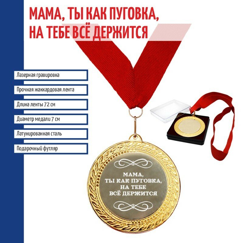 Сувенирная медаль "Мама, на тебе всё держится" на ленте (7 см)