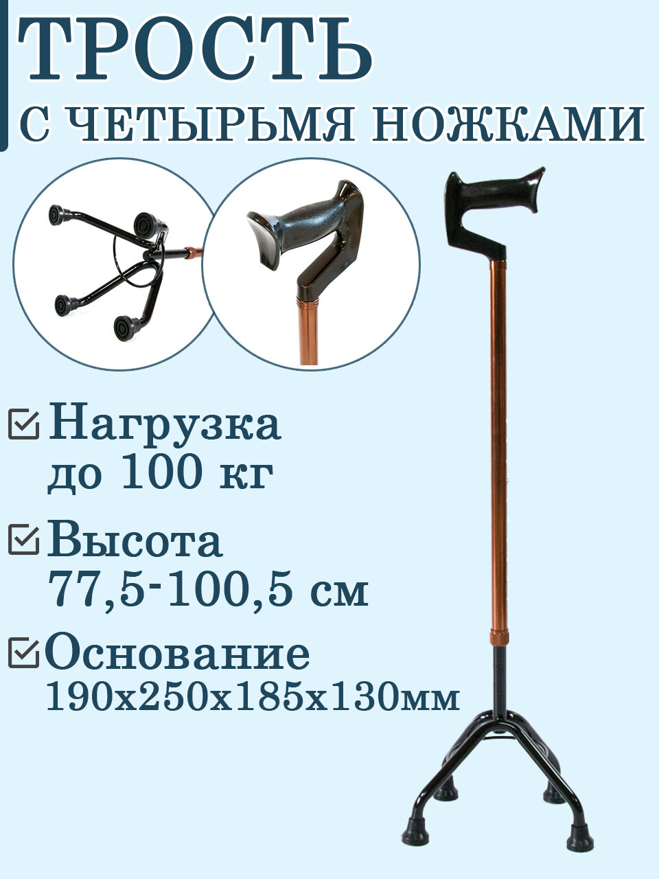 Трость 4-опорная со средним пирамидальным основанием для инвалидов и пожилых людей
