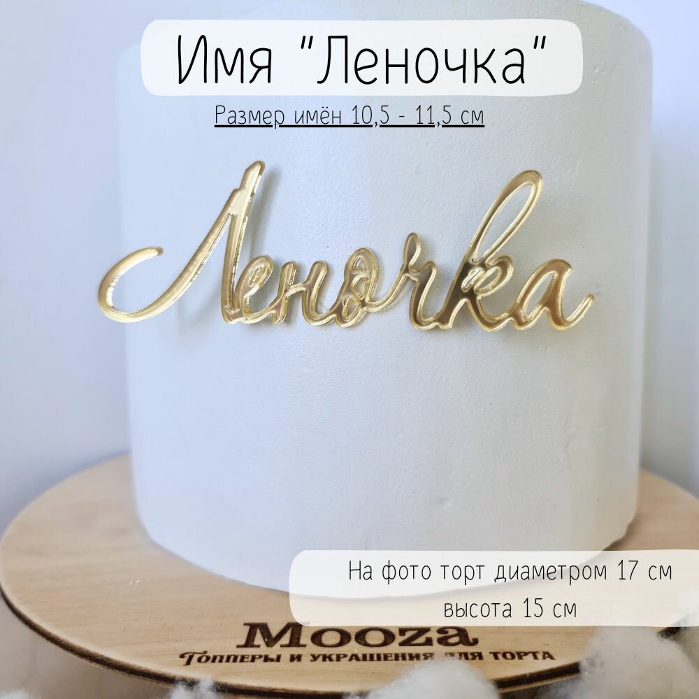 Топпер с именем Леночка Елена для торта по случаю дня Рождения, Выписки или Юбилея/ Украшение для десертов из золотого зеркального акрила