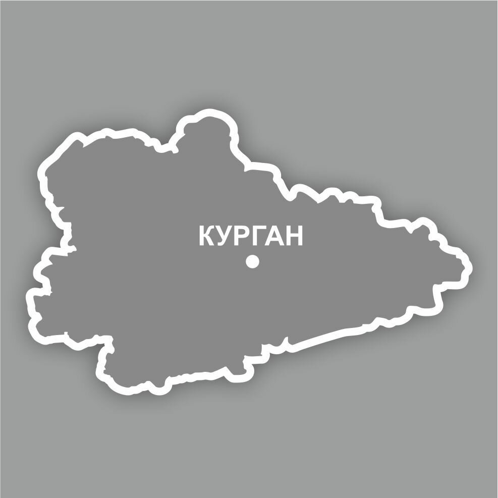 Наклейка "Контур Курганской области" 300х250мм, белая, плоттер, Арт рэйсинг