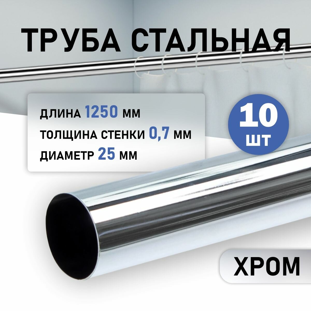 Труба хромированная 25мм, длина 1250мм х 10шт