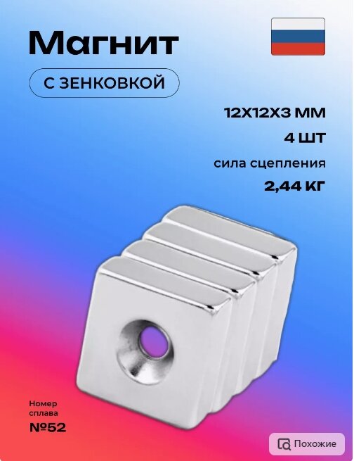 Неодимовый магнит крепление с отверстием 12х12х3 мм - 4 шт.